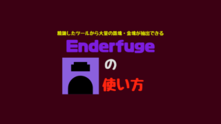 武器や防具を精錬して得られる鉄塊・金塊の個数が大幅に増えるかまどEnderfugeの使い方