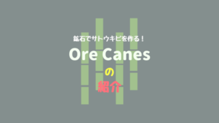 鉱石のサトウキビを栽培しよう！Ore Canesの紹介 | むらっちゃクラフト